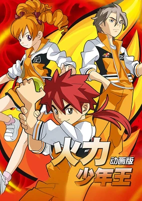火力少年王3 动画版 续集 - 番组百科|动漫科