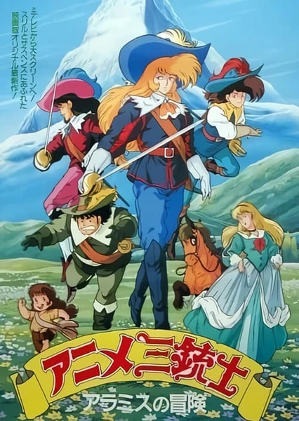 三个火枪手 - 番组百科